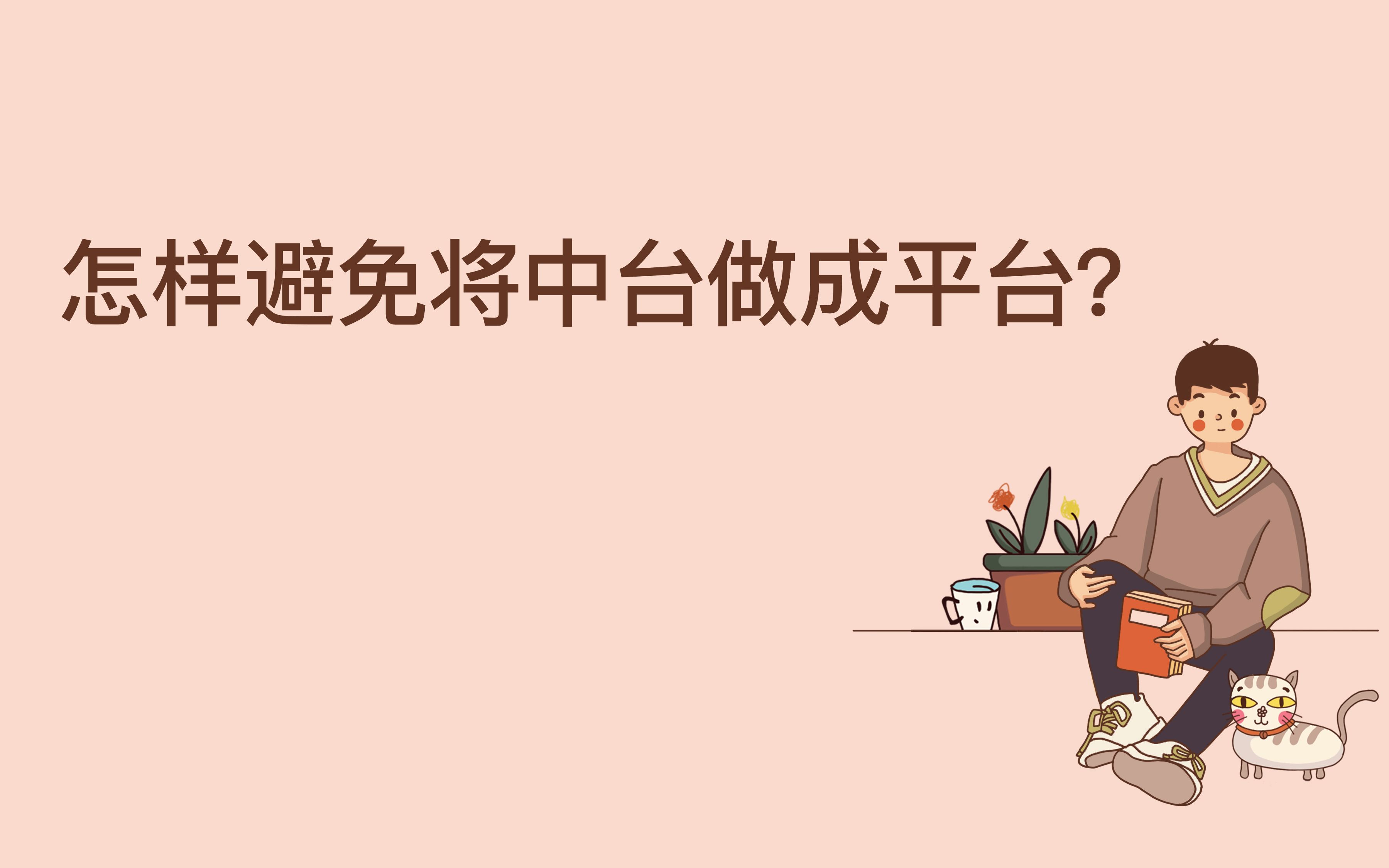 10多年经验的软件架构师,手把手教你如何做中台