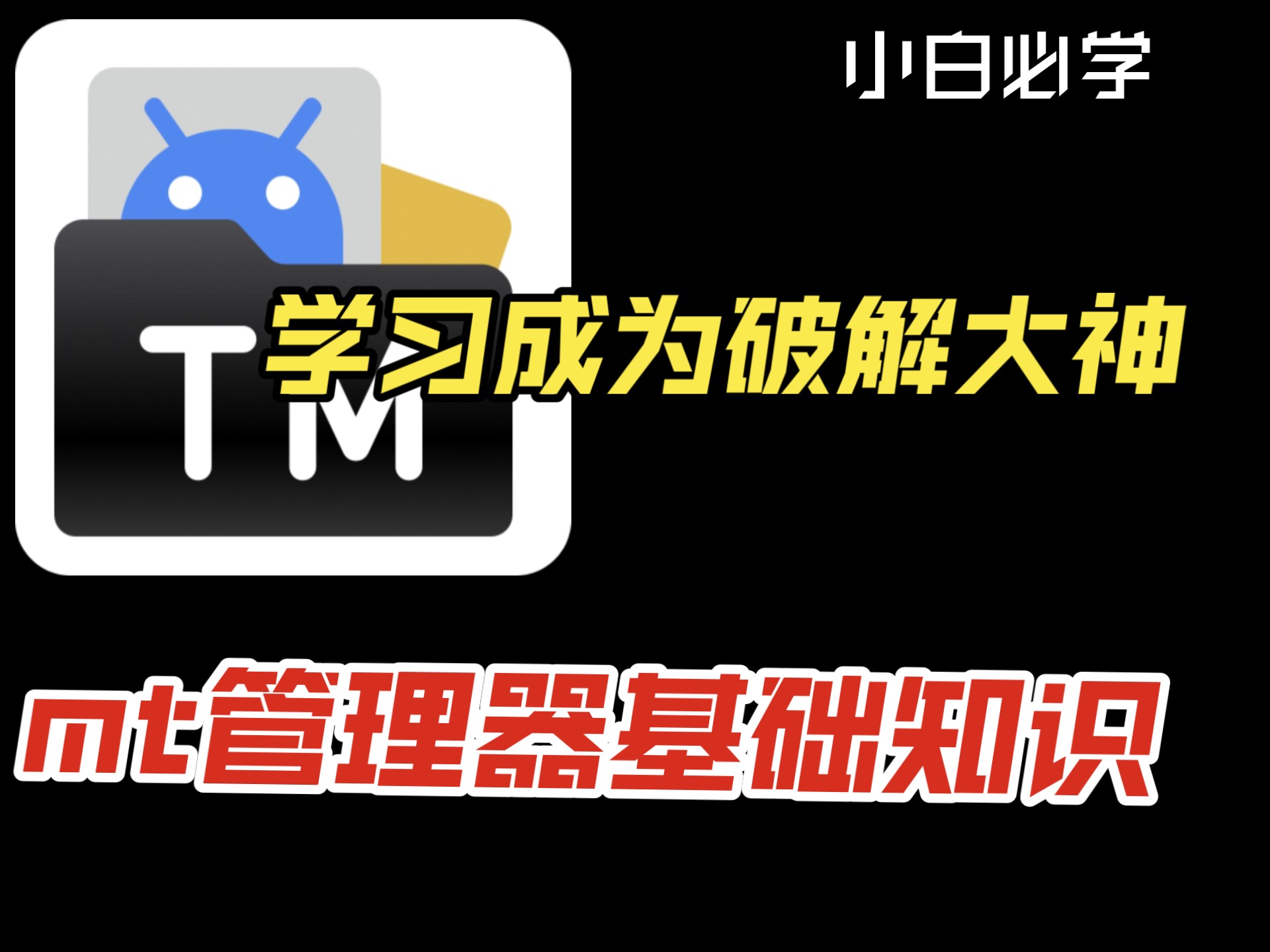 mt管理器教程,小白必学第二期