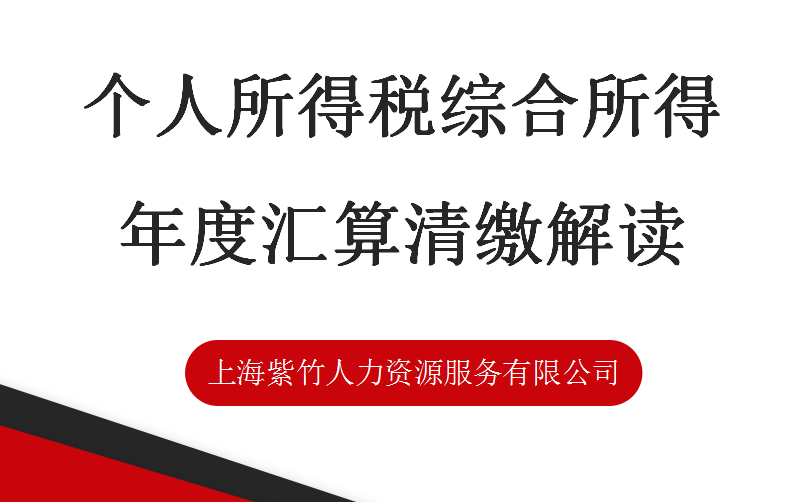 个人所得税综合所得年度汇算清缴解读