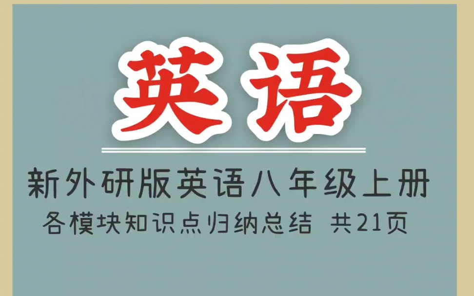 新外研版英语八年级上册各模块知识点归纳总结(1)