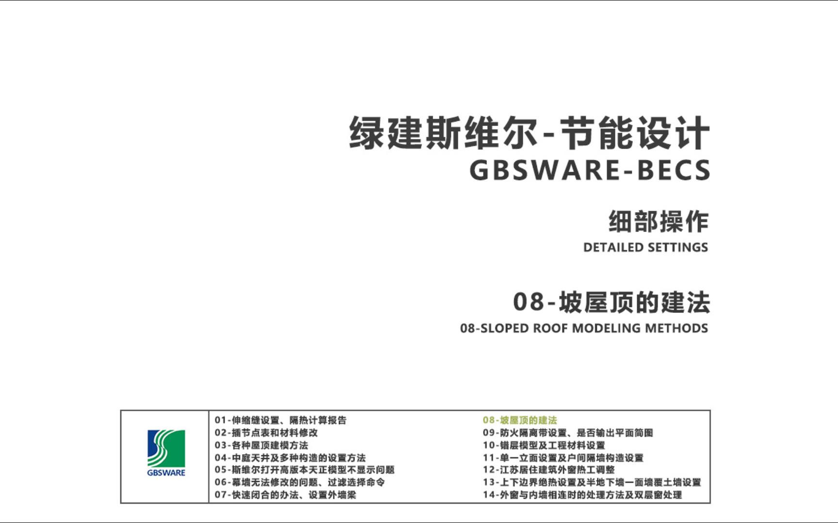 【绿建斯维尔-节能设计-细部操作】08-坡屋顶的建法