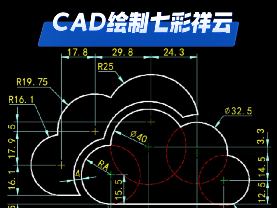 CAD绘制七彩祥云