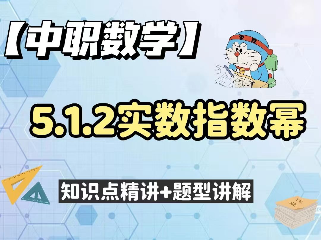 【起来学!】零基础精讲——实数指数幂
