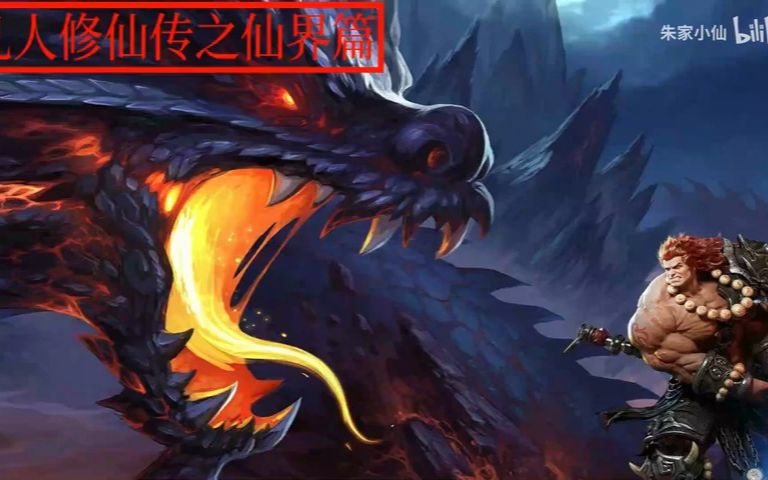【有声书】凡人修仙传之仙界篇128:破链(上)