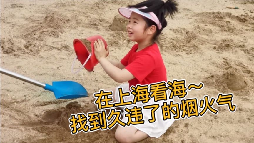 在上海看海,寻找那些曾经习以为常,如今失而复得的生活气息