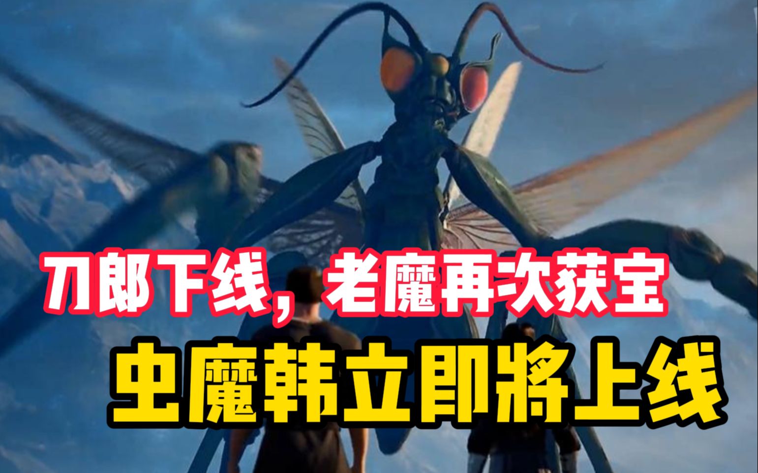 凡人修仙传49:韩立复仇螳螂,再捡大漏,投降的不只是灵兽山!