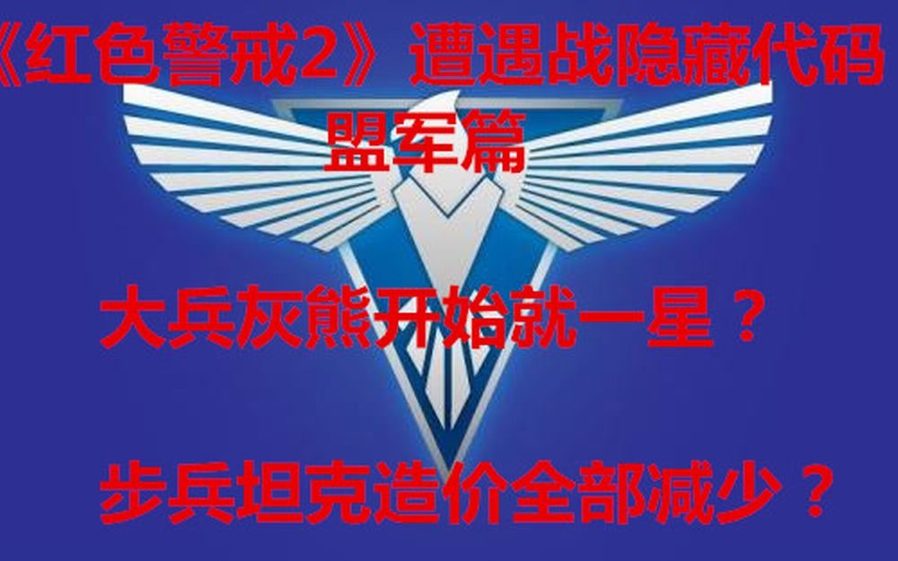 [红色警戒2]遭遇战隐藏代码盟军篇
