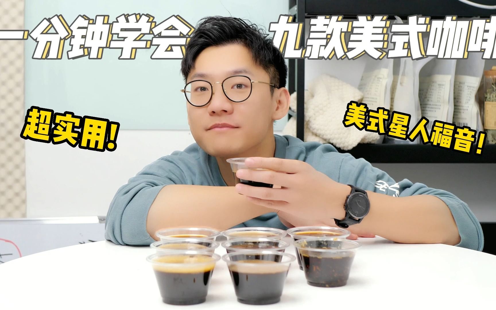 【咖啡教学】一分钟学会9种美式做法