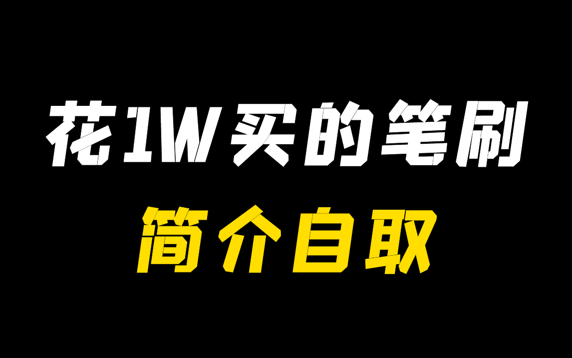 【Ps/Procreate】笔刷简介自取!超级齐全笔刷合集!学板绘插画利器!