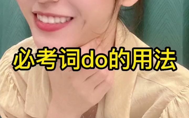 必考词 do的用法
