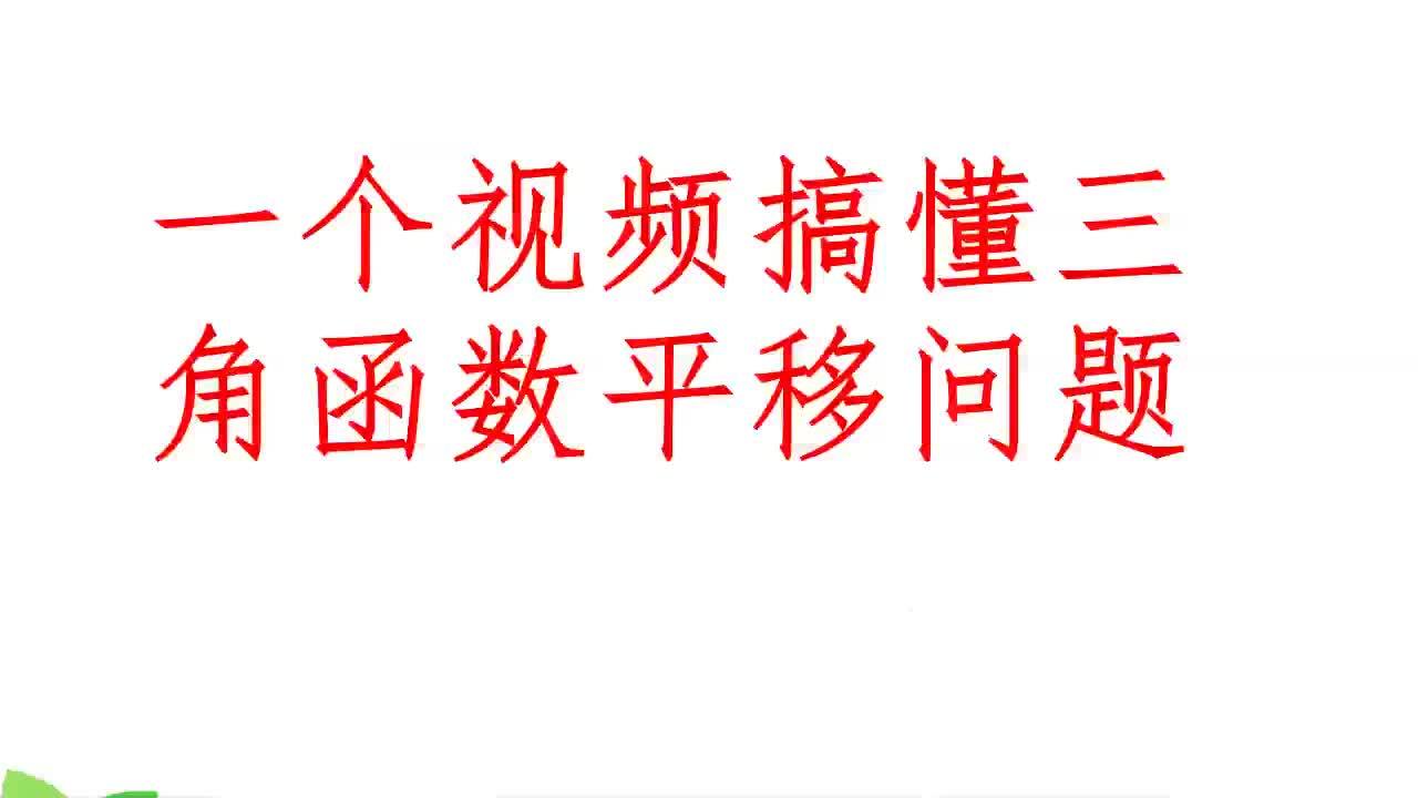 一个视频学会三角函数的平移,上加下减,左加右减