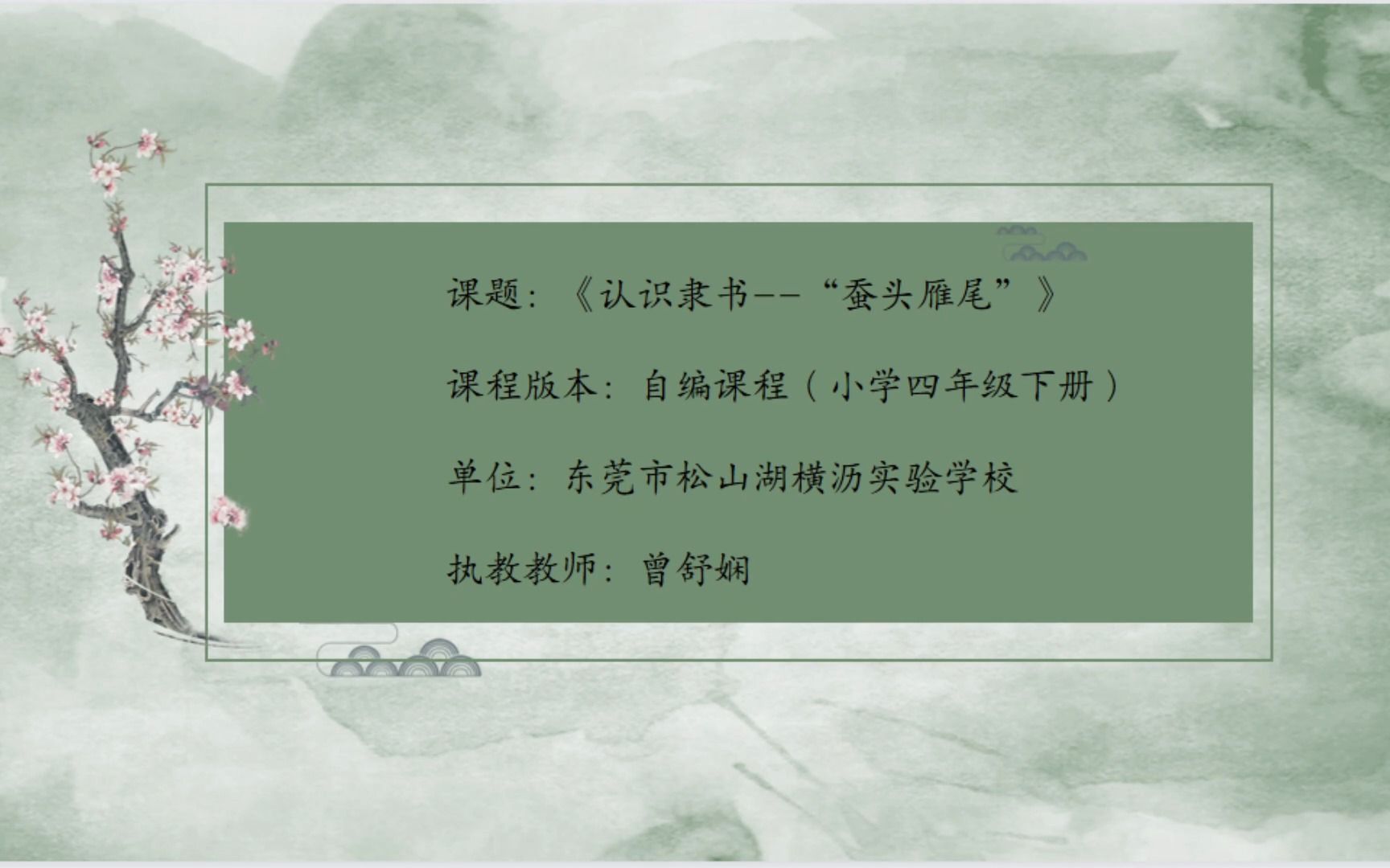 小学-校本课程-《认识隶书》