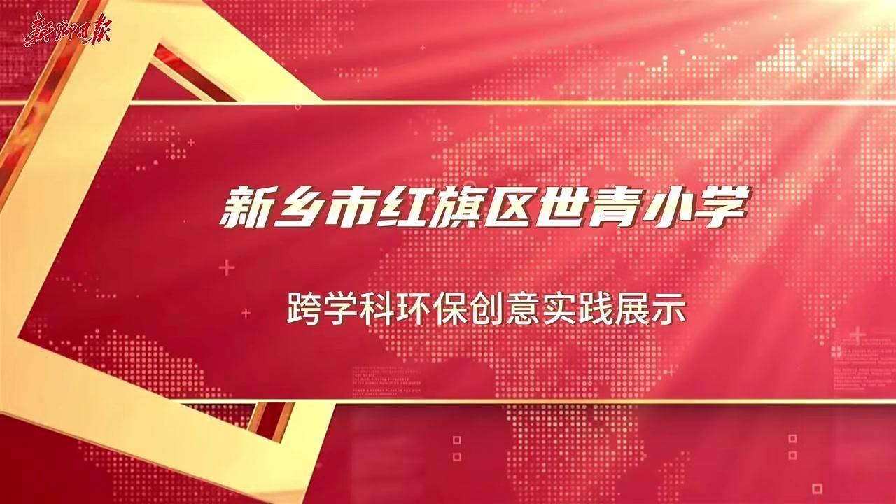 新乡市红旗区世青小学开展跨学科教学实践,引导学生将废旧材料转化...