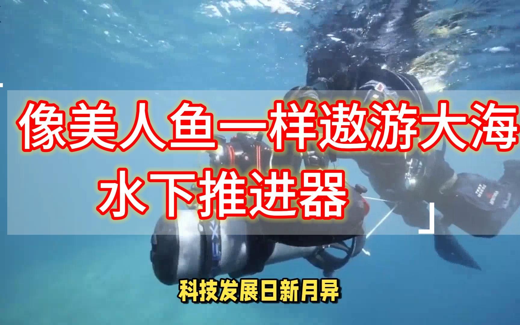 让你像美人鱼一样,遨游大海 —— 潜水推进器
