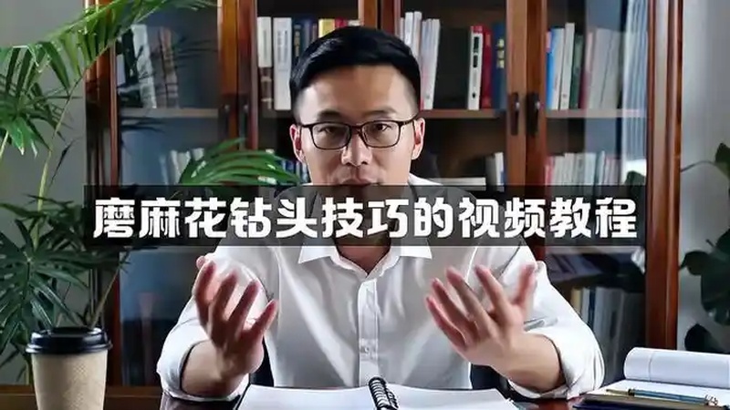 磨麻花钻头技巧的视频教程