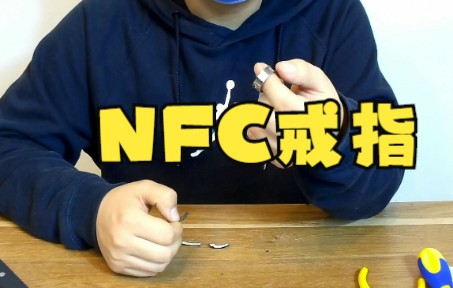 网上花了几块钱买的NFC戒指,不知道是不是被坑了