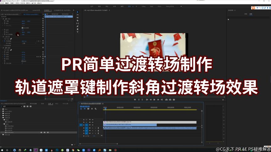 PR简单转场过渡效果制作-轨道遮罩键创建斜角的pr过渡转场效果