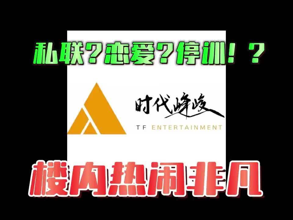 时代峰峻 热闹非凡 #刘耀文 #tf家族四代