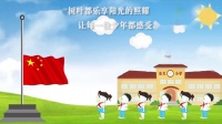 东关小学升旗仪式动画