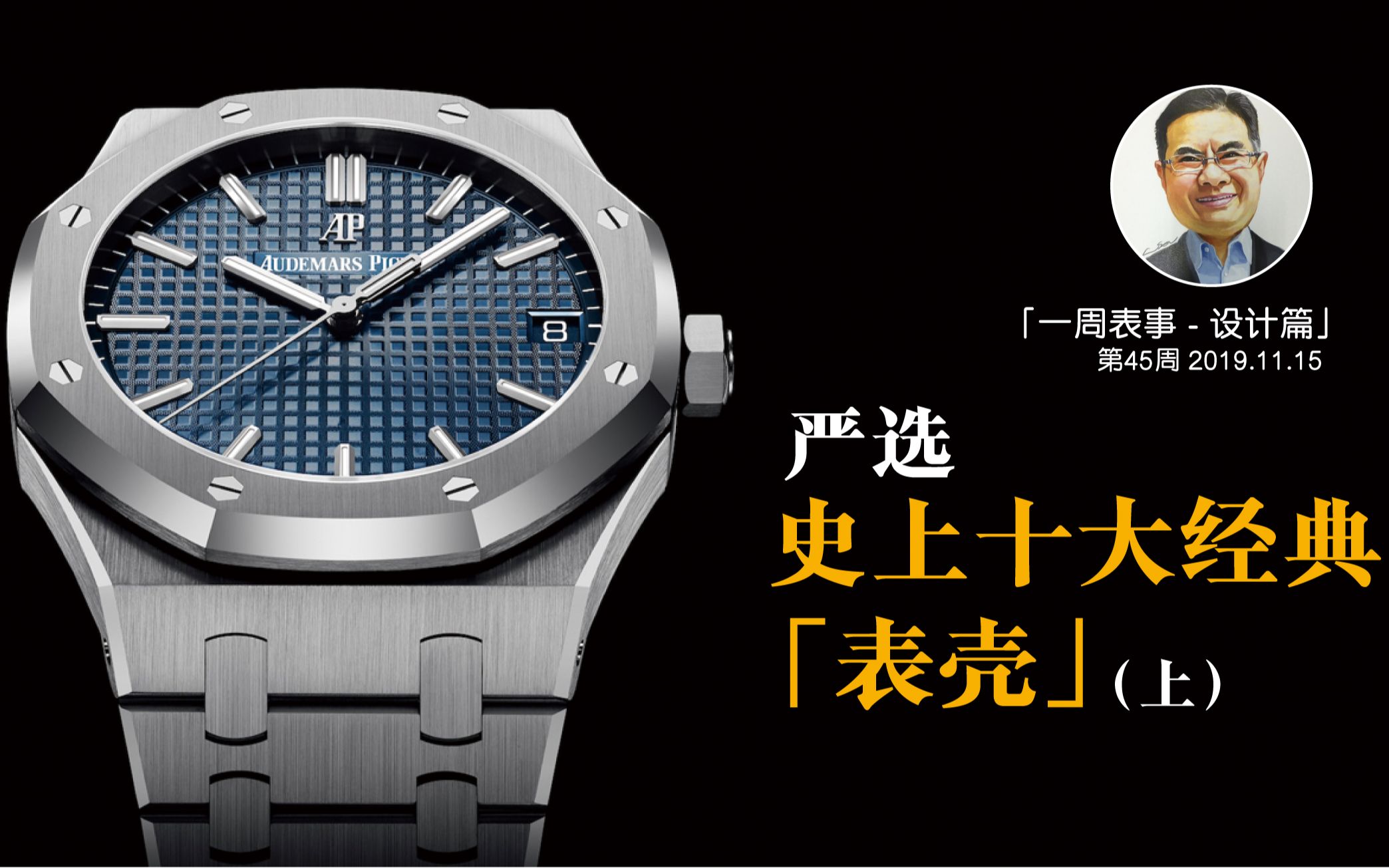 【一周表事–设计篇】【粤】#23 严选史上十大经典表壳(上)