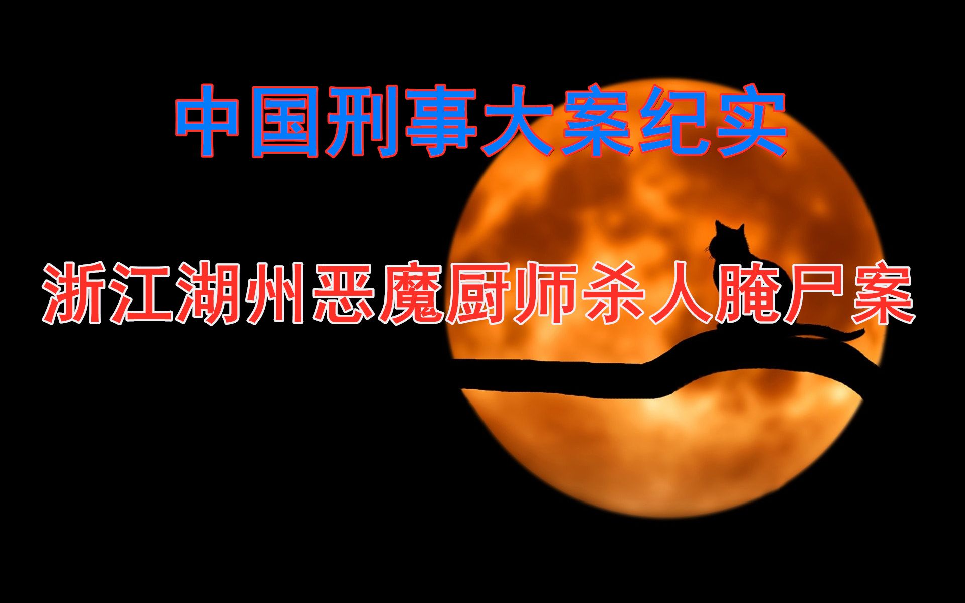 浙江湖州恶魔厨师杀人腌尸案 | 中国刑事大案纪实