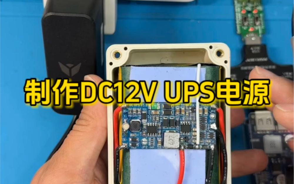 制作DC12V UPS,简易UPS不间断电源,光猫、路由器、监控使用,不...