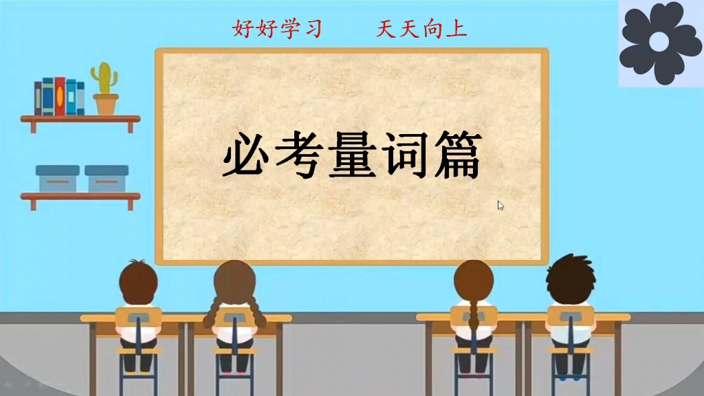 量词的考点你都会吗,必考量词都有哪些?