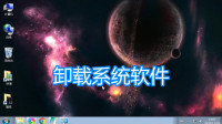 卸载高版本ie浏览器方法,安装卸载系统自带程序软件功能教程