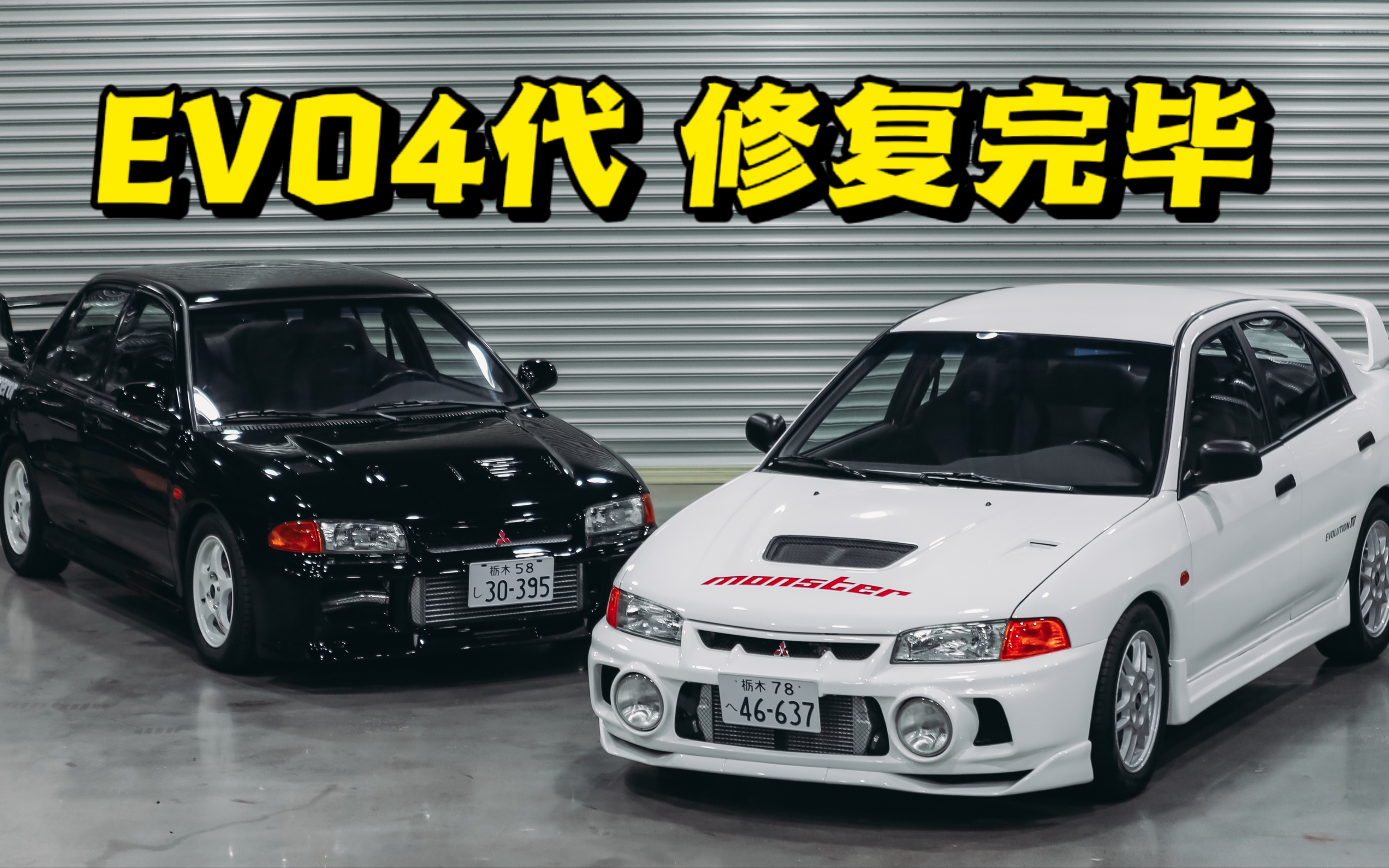 经历了两个多月EVO4代终于修复完毕!朋友们下一辆想看我们修什么车