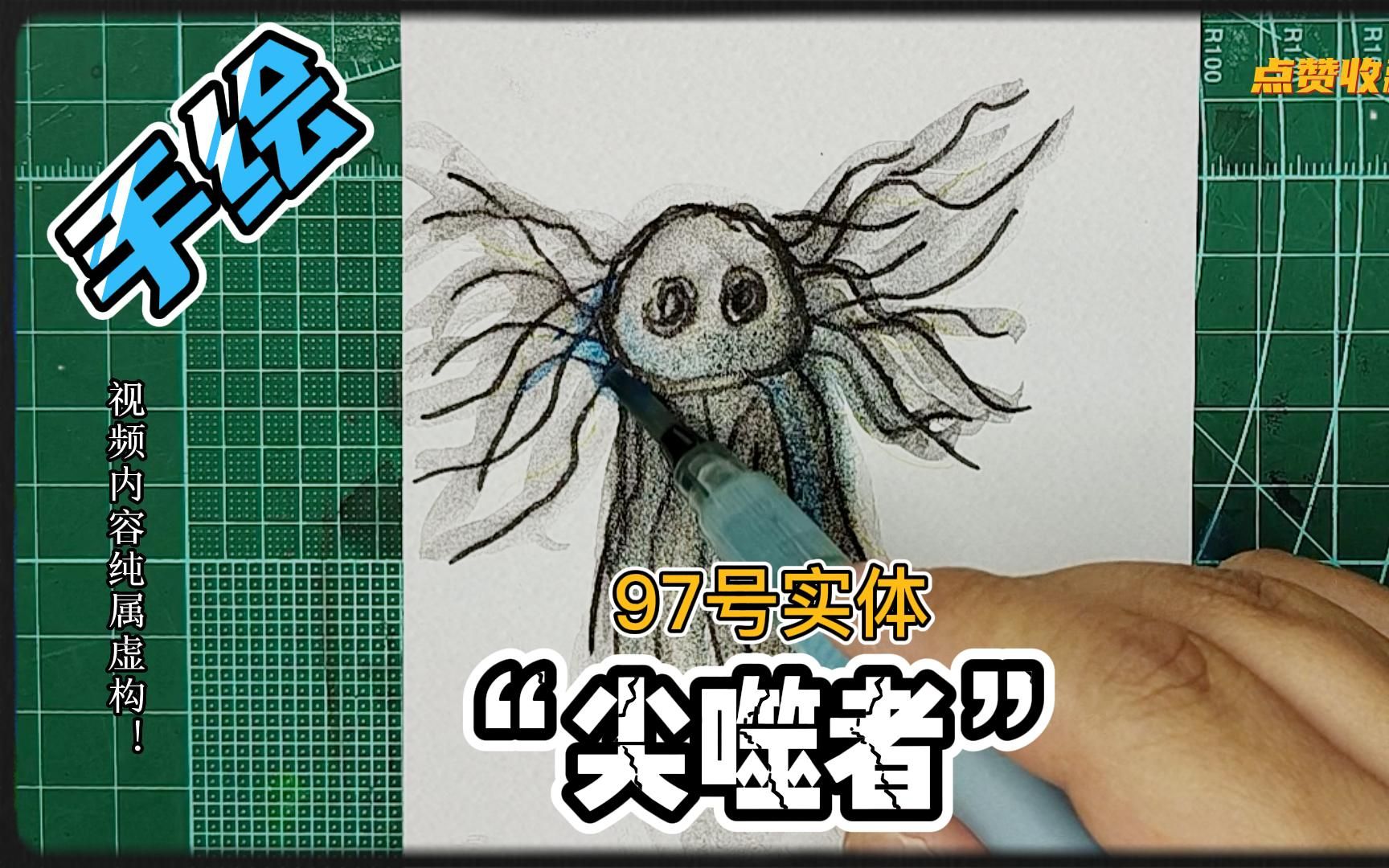 后室里的幽灵“尖噬者” 跟着馆长画实体