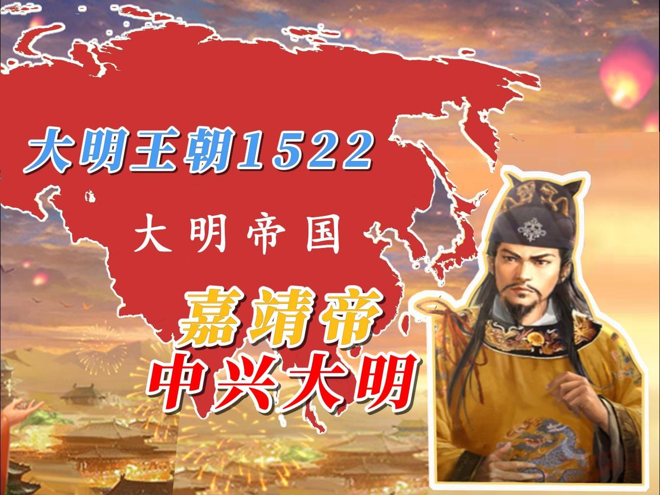 【皇帝成长计划2】魂穿嘉靖,沉浸式体验《1566》