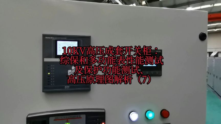 10KV高压成套开关柜:高压原理图解析和通电试验测试方法(7)