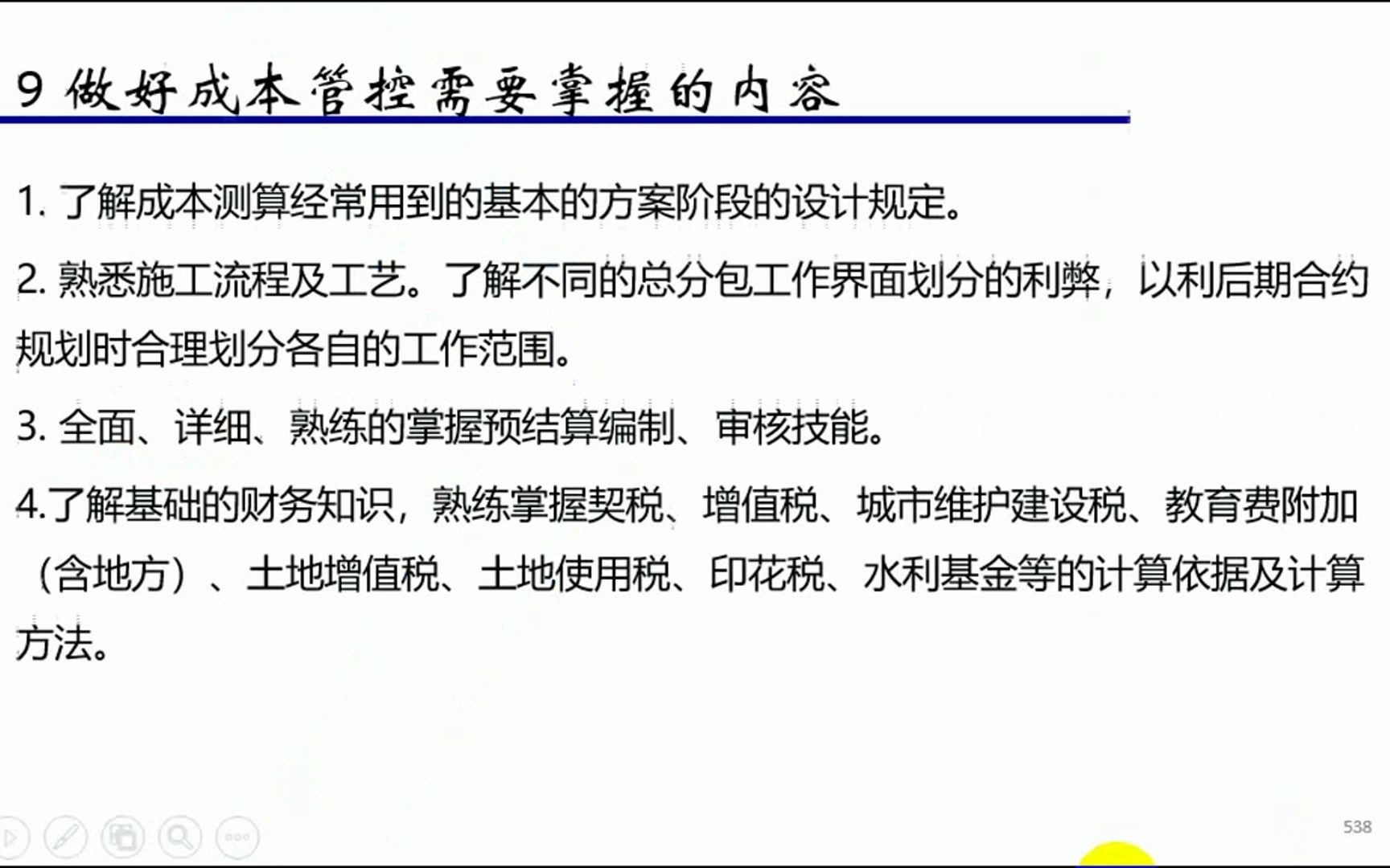 项目目标成本及投资收益全过程-59.做好成本管控需要掌握的内容