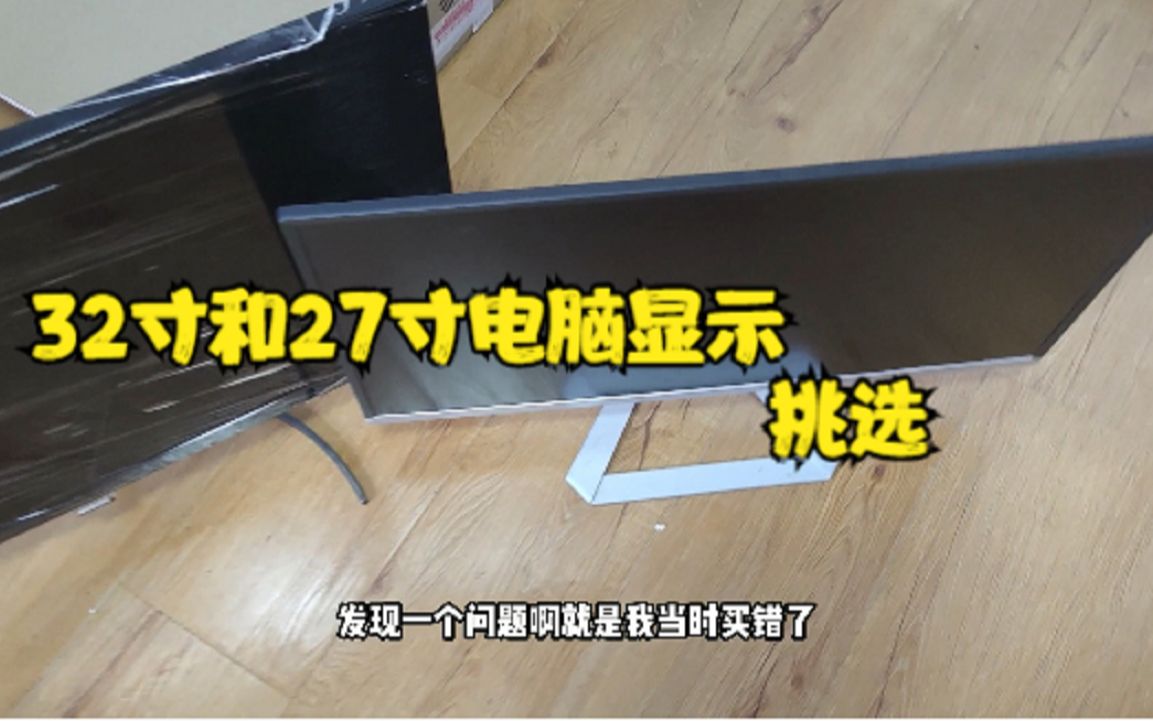 挑选电脑显示器时 32寸和27寸最好要选择分辨率高的