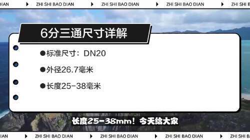 6分管三通尺寸全解析:选购避坑,一看就懂!