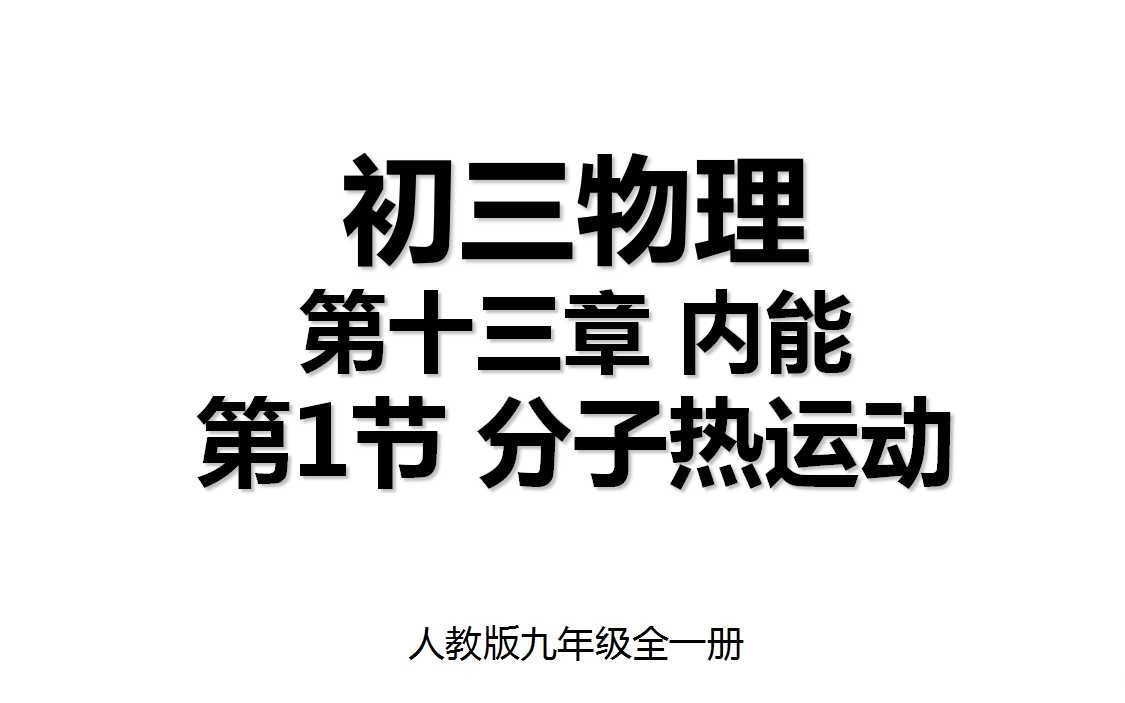 13.1 第十三章第1节 分子热运动 人教版九年级全一册初三物理