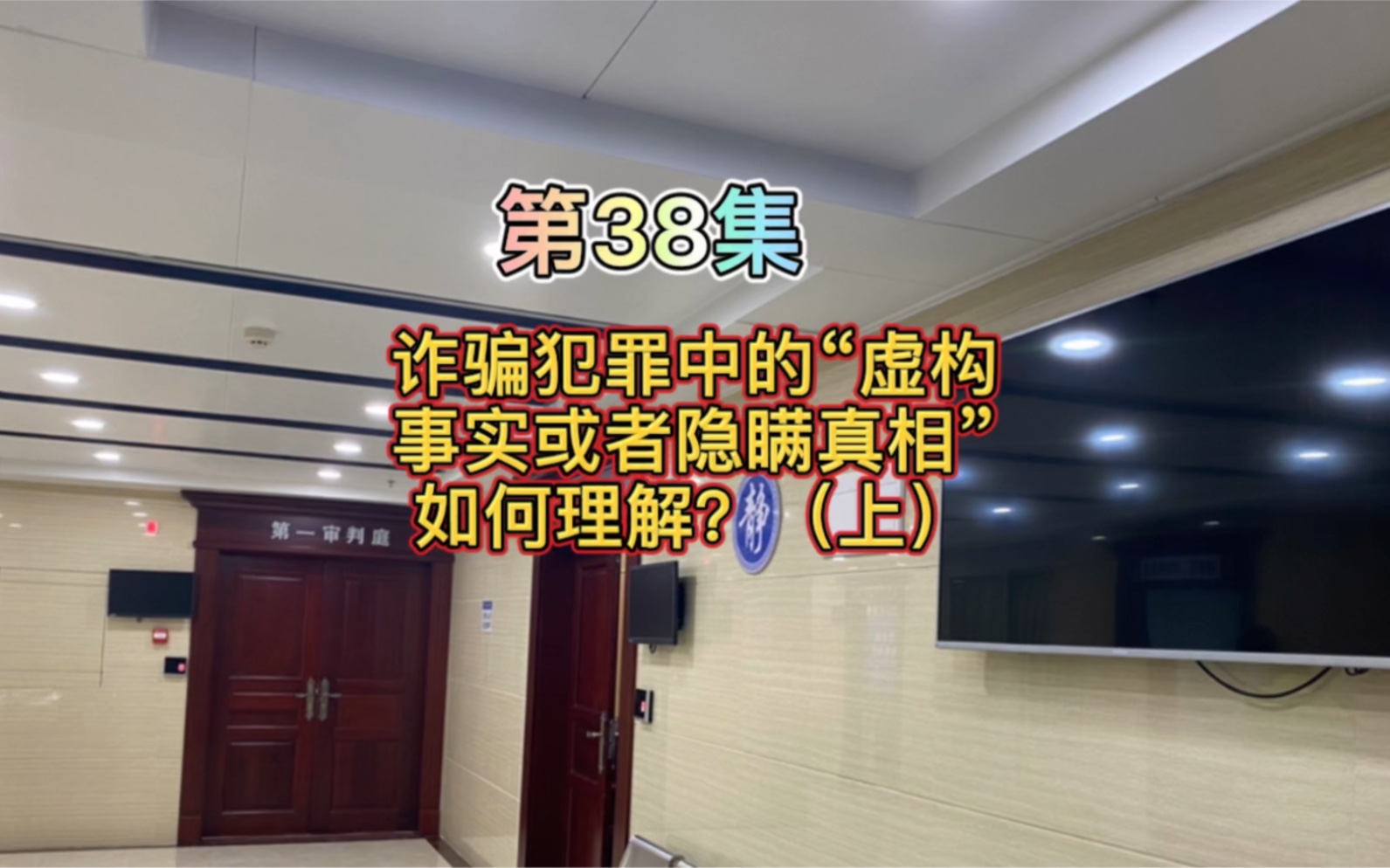 第38集诈骗犯罪中“虚构事实或者隐瞒真相如何理解”(上)