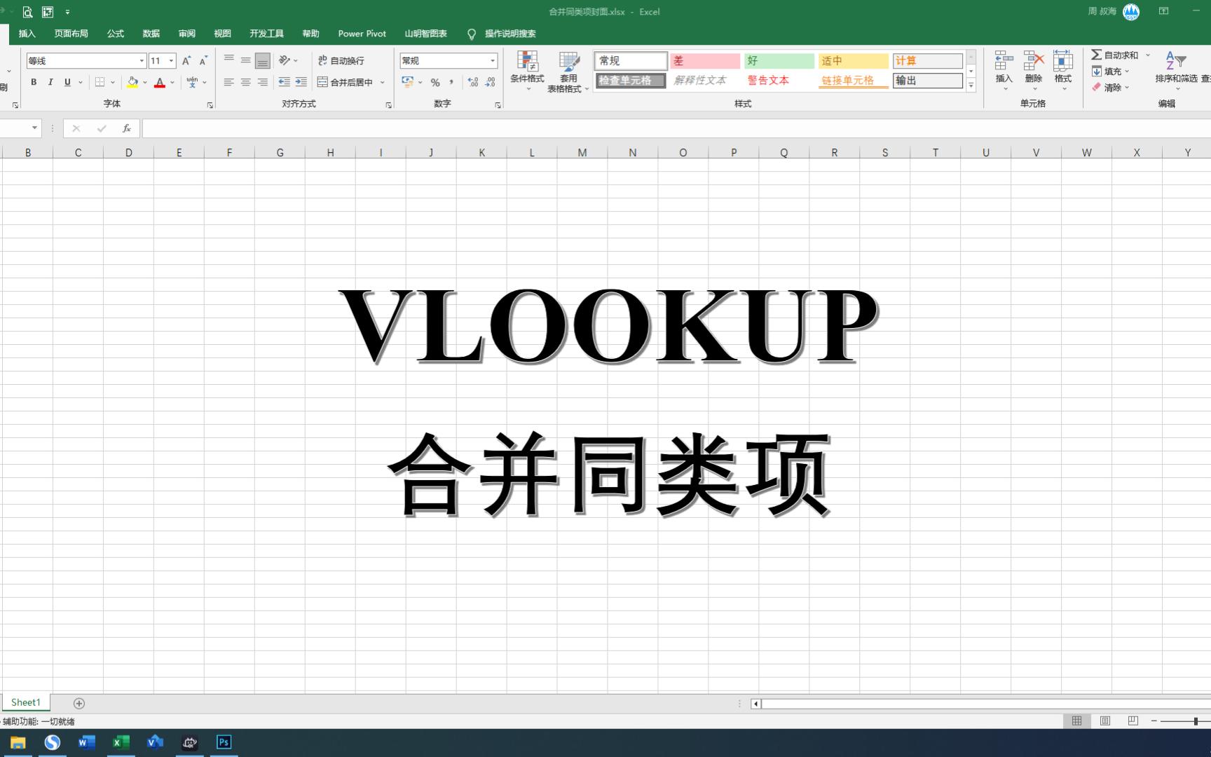 Excel用VLOOKUP合并同类项,用简单的函数达到神奇的效果