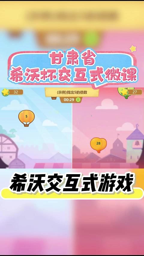 ...交互式游戏课件来咯 甘肃省“希沃杯”交互式微课比赛开始啦#甘肃 ...