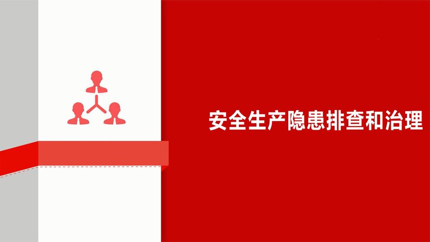 安全生产隐患排查和治理