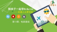 陪孩子一起学Arduino 第二季 第1集 电路基础01