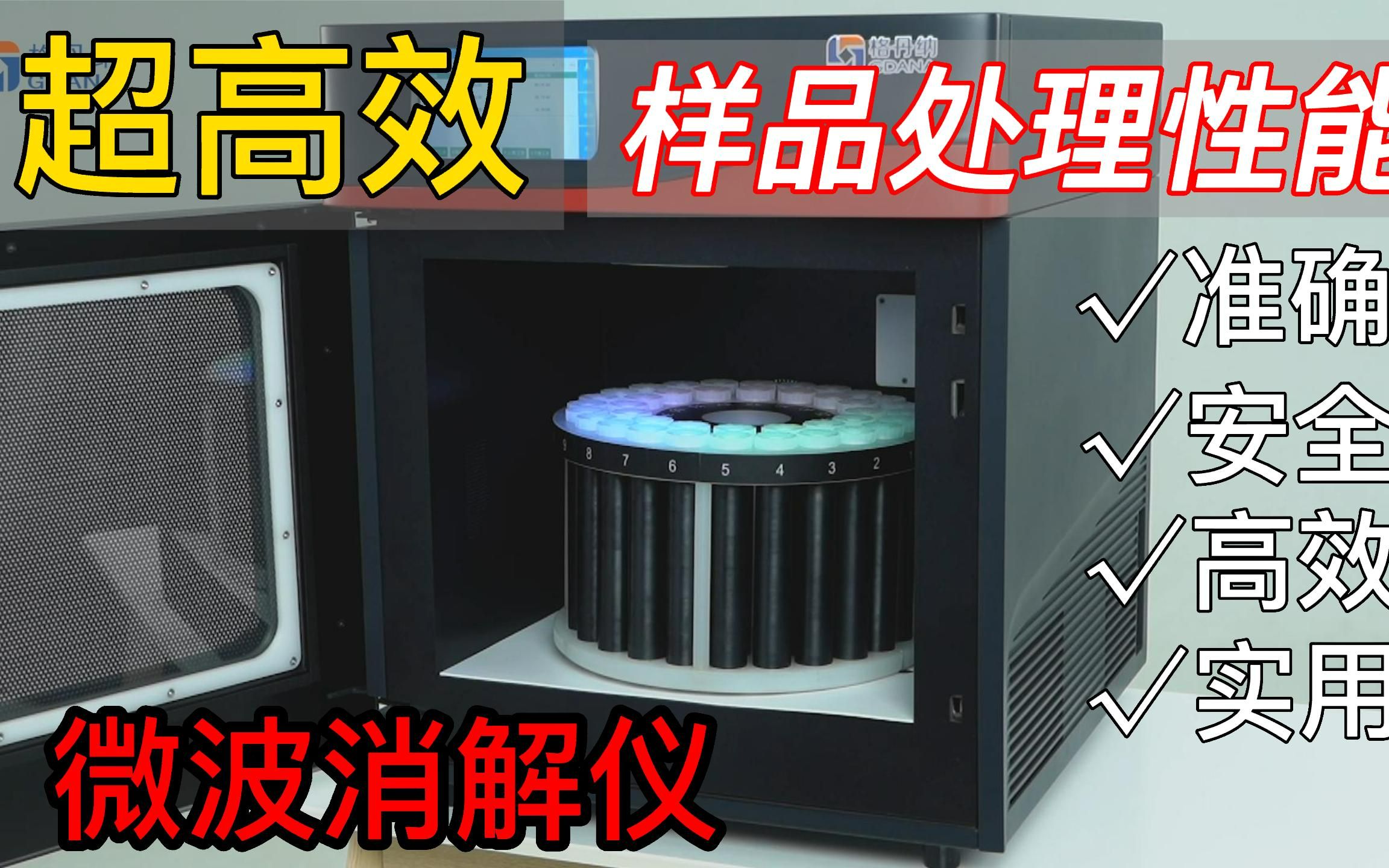 格丹纳(GDANA)高通量微波消解仪 详细介绍~