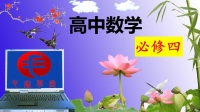 毛家学堂 高中数学 必修4 第1章 三角函数 第4节 象限角及角的运算