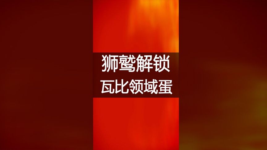 激战2狮鹫解锁 瓦比领域蛋!