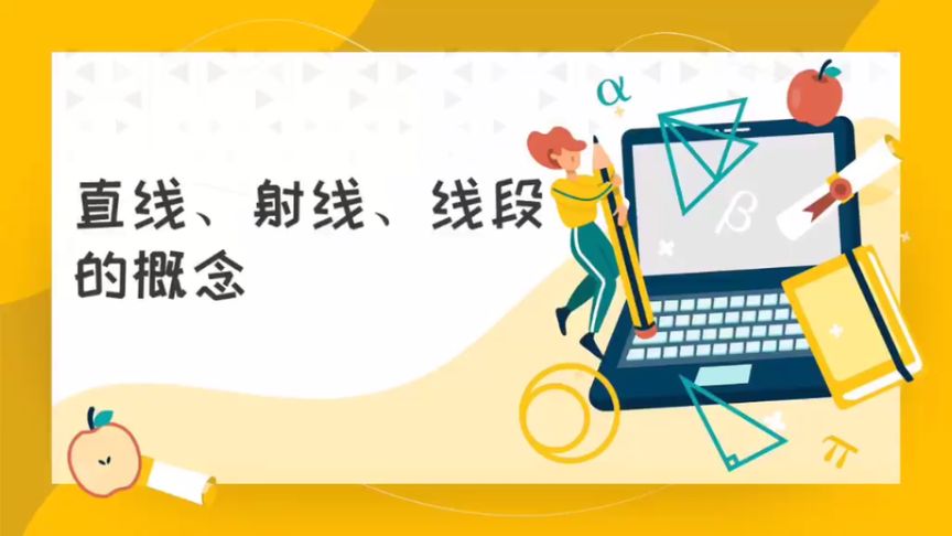 直线、射线、线段的概念