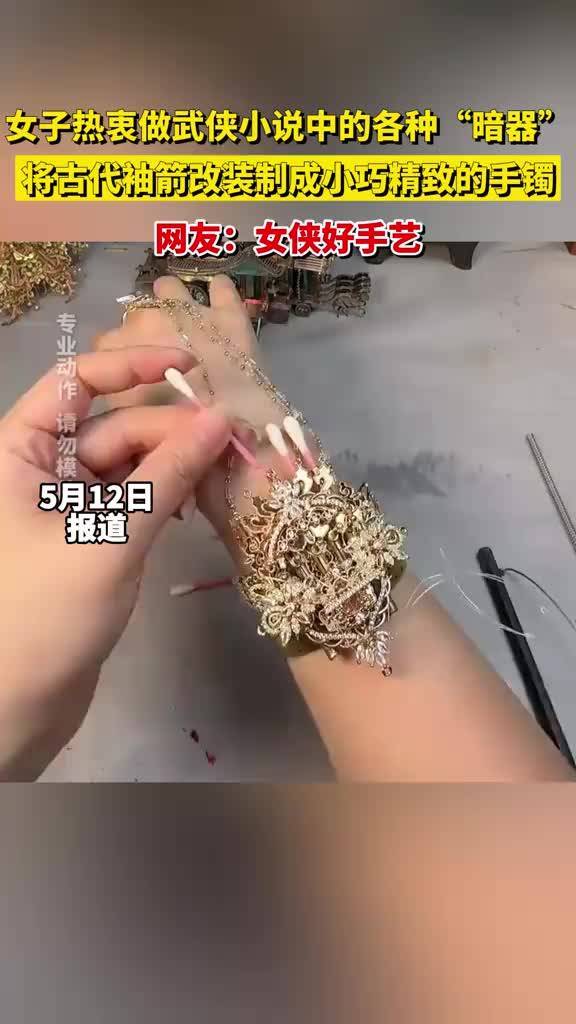 女子热衷做武侠小说中的各种"暗器",将古代袖箭改装制成手镯