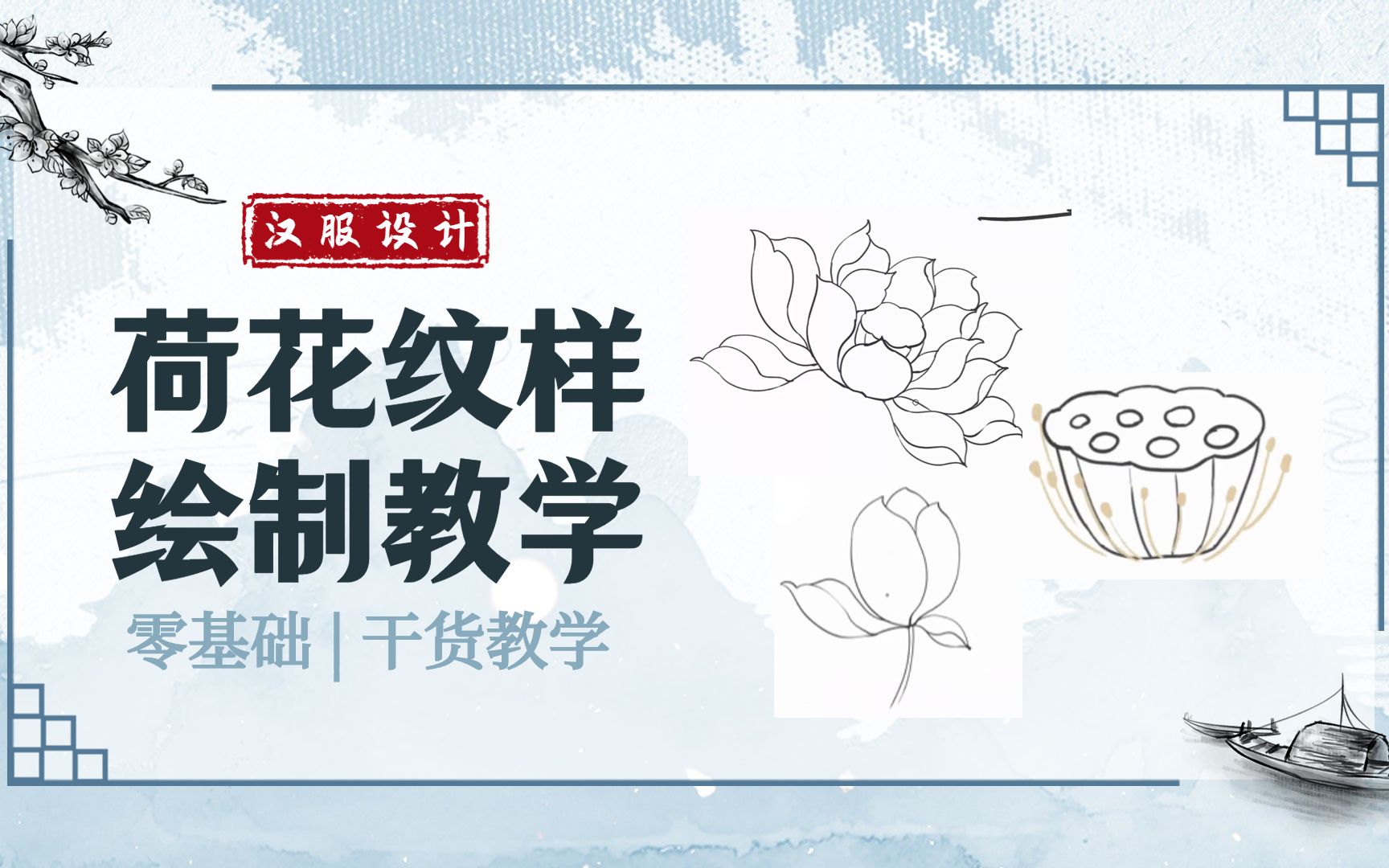 【汉服设计】荷花纹样绘制教学来啦!干货详解,新手速成~