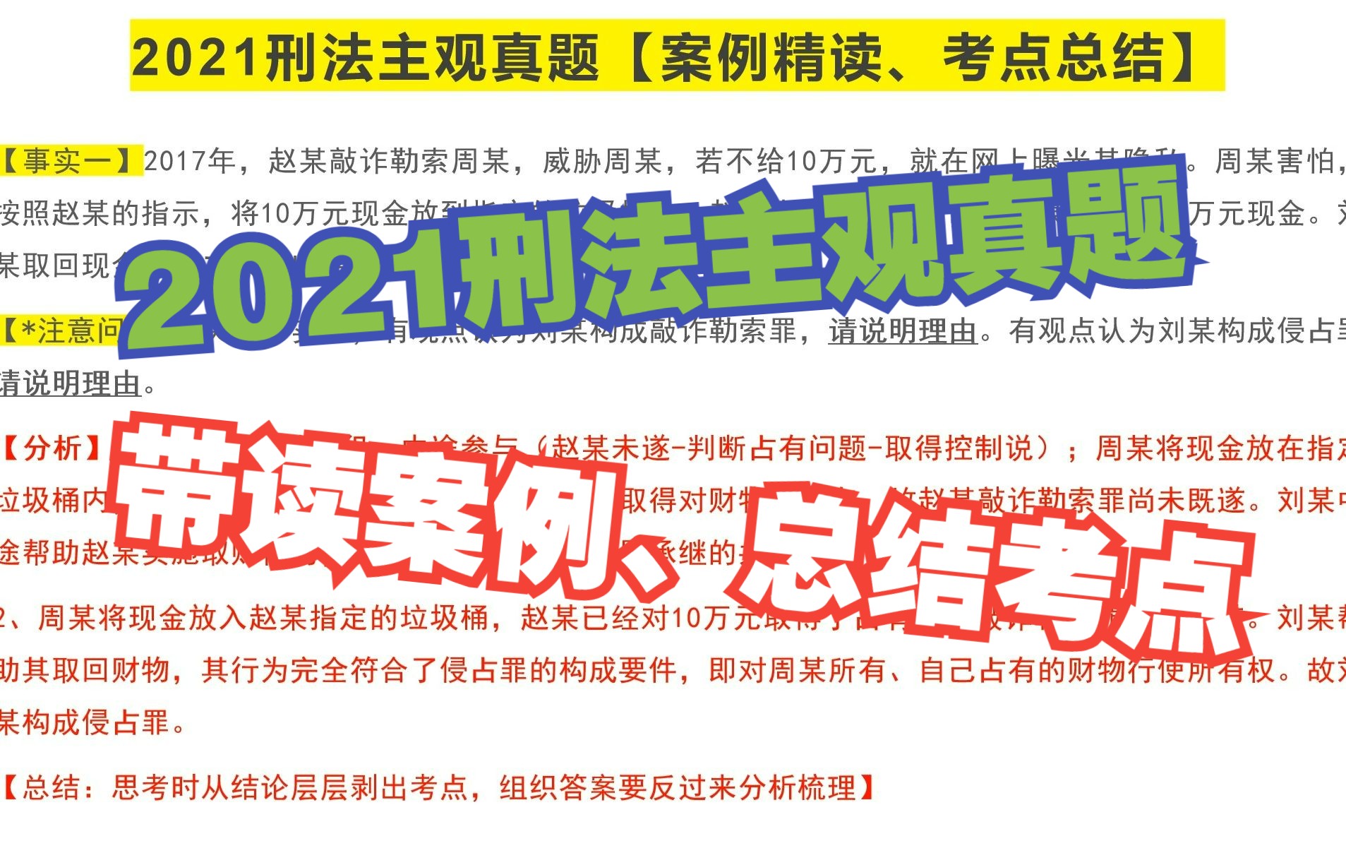 【2021刑法主观真题:案例精读+答案组织+考点总结】