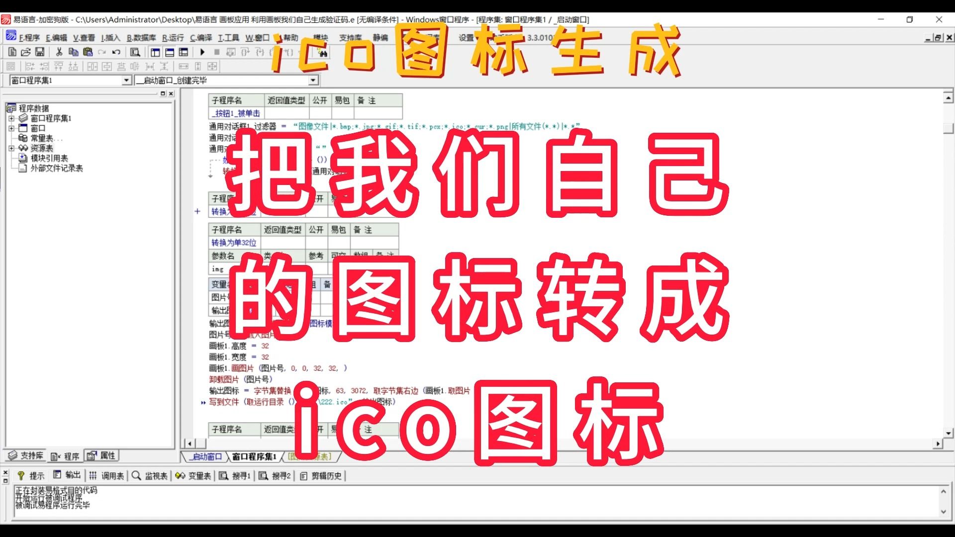 易语言 ico图标生成 把我们自己指定的图片转换成ioc图标