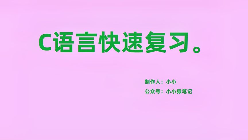 C语言基础知识复习梳理复习-28-学生信息管理系统演示